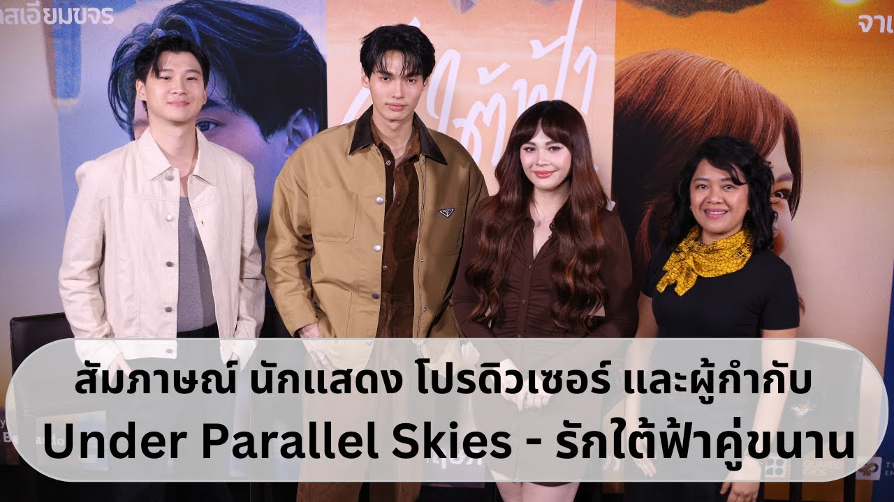 สัมภาษณ์พิเศษ นักแสดง ผู้กำกับ โปรดิวเซอร์ Under Parallel Skies l ...