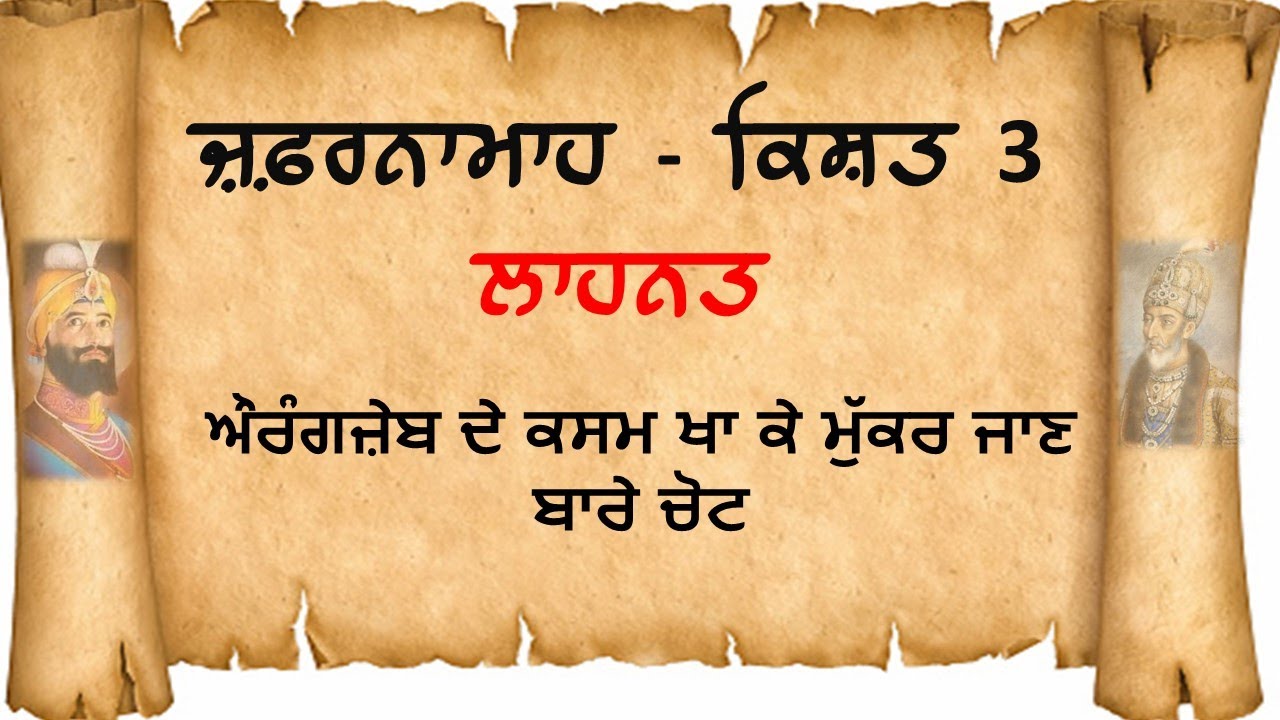 Zafarnamah (ਜ਼ਫ਼ਰਨਾਮਾਹੑ ) Punjabi Translation - Episode 3 || Lahnat ...
