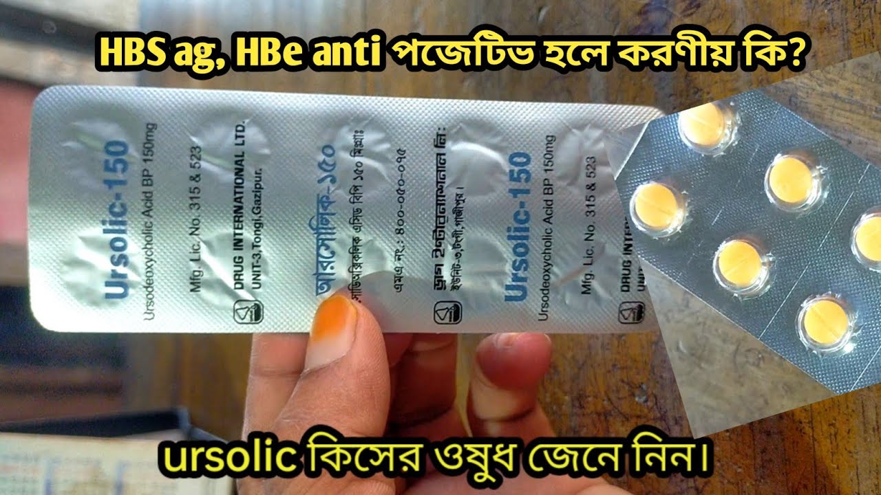 আরসোলিক (Ursolic) কিসের ওষুধ জেনে নিন। লিভারের চিকিৎসা বা গড ব্লাডারের ...