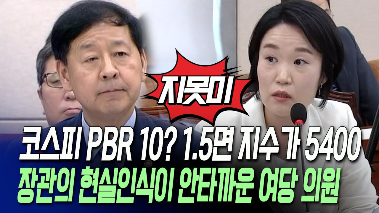 "코스피 PBR 10? 1.5면 지수가 5400" 기재부 장관의 현실인식이 안타까운 여당 이소영...! - YouTube