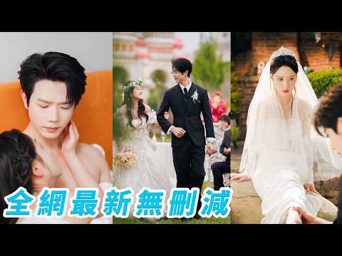新婚夜雙雙進錯房間，睡錯人卻找到真愛，姐姐替她嫁紈絝兒子，她被高冷爹纏上，本以為徹底毀了，直到他半跪替她換下不合腳的婚鞋，才發現這個老男人外冷內寵，豪門父子倆被姐妹花輕鬆拿捏#何连飞#董玥妤