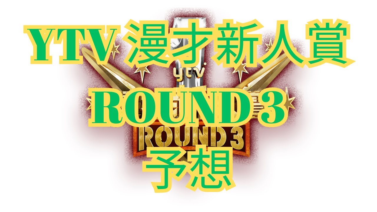 2024のお笑い7~ytv漫才新人賞 ROUND3 予想~ - YouTube
