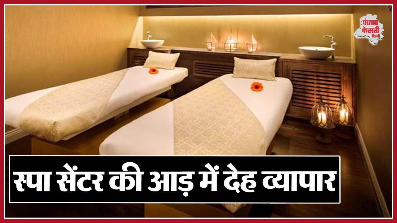 Rajouri Garden के Spa सेंटर में पुलिस की छापेमारी, स्पा सेंटर की आड़ ...