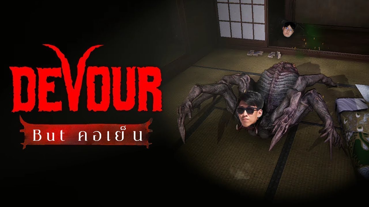 [Funny Moment] Devour But คอเย็น EP.0 มันจะซักเเค่ไหนกันเชียวนะ - YouTube