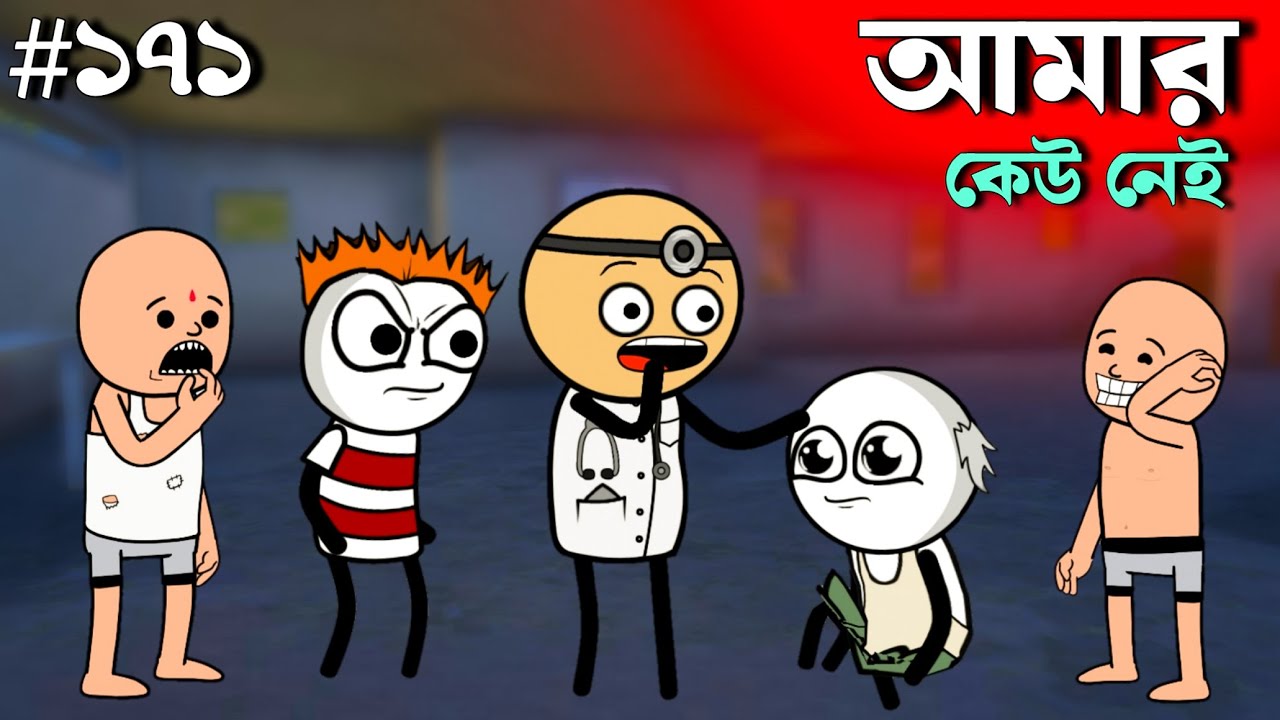 আমার এই জগতে কেউ নাই 😆 Bangla Funny Comedy Video | Bengali Natok New ...