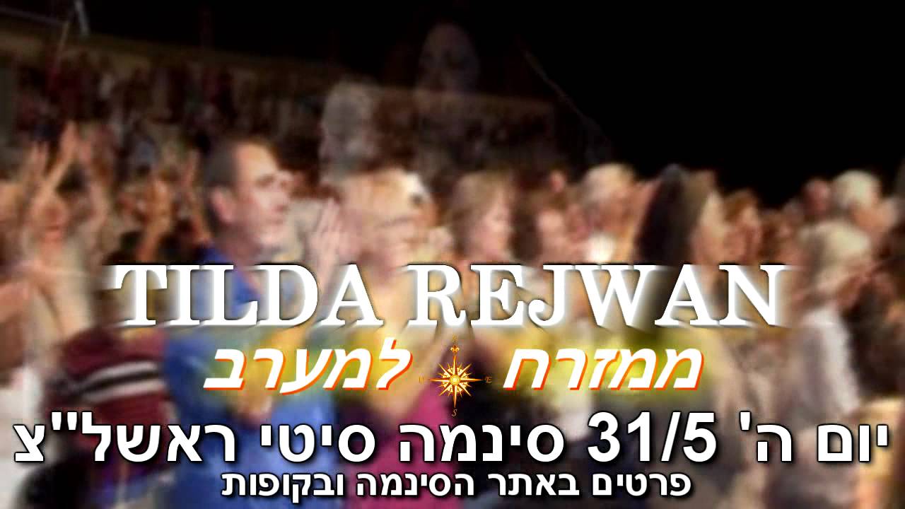 TILDA REJWAN בסינמה סיטי ראשלצ 31.5 - YouTube