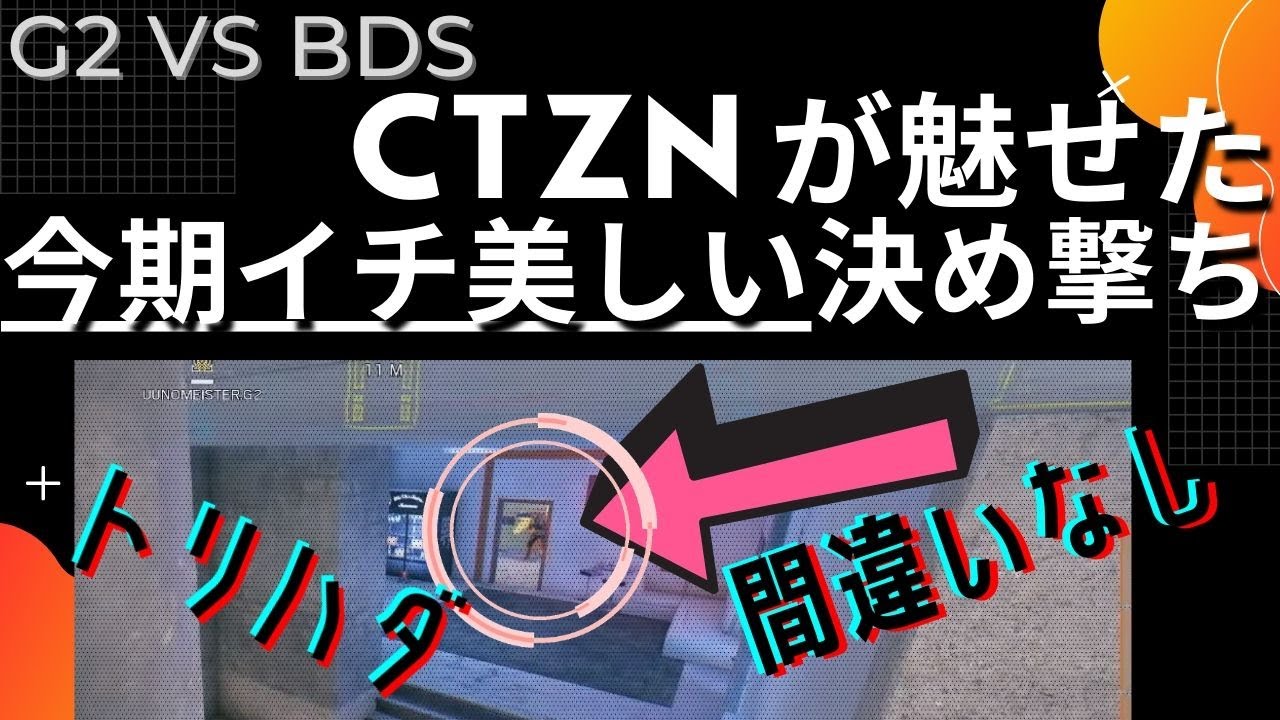 #R6S【CTZN の今期イチ美しい決め撃ち!! / BriD やっぱり大暴れ】#BDS vs #G2 @クラブハウス EULeague ...