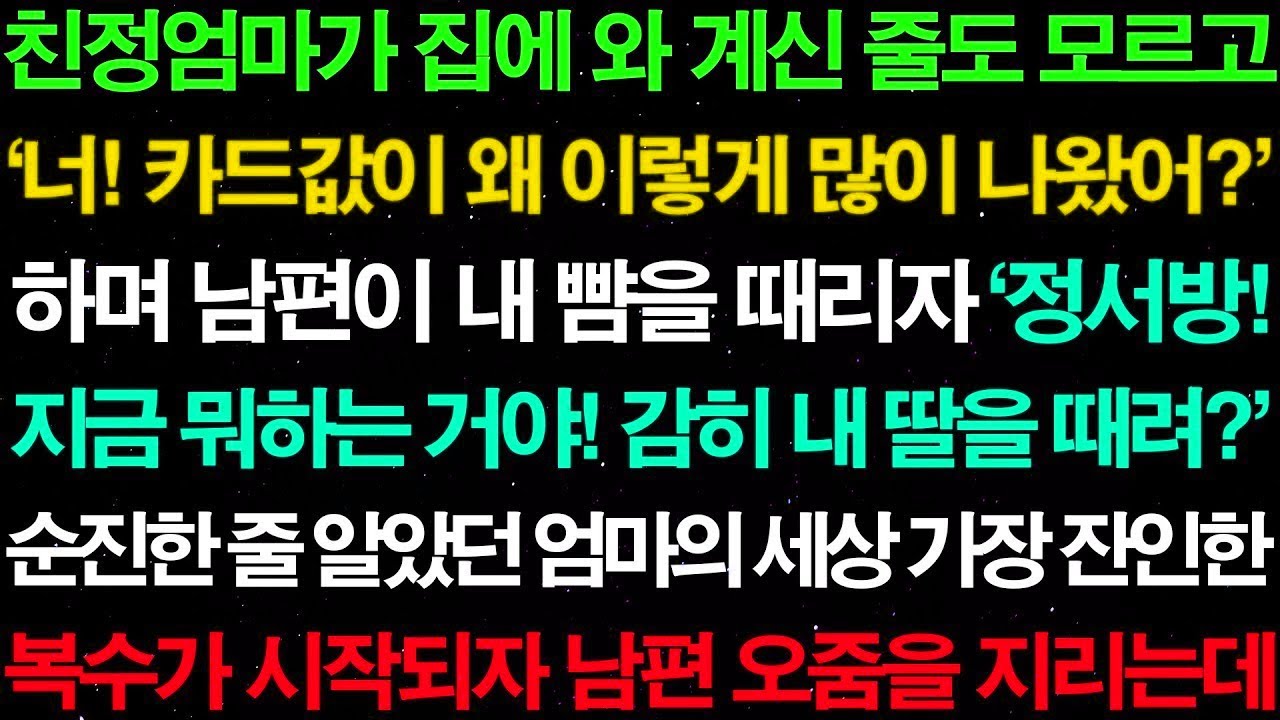 실화사연 친정엄마가 집에 계신줄도 모르고 카드를 많이 썼다며 남편이 뺨을 올리자 순진한 줄 만 알았던 친정 엄마의 무서운 복수가 시작되는데 라디오사연 썰사연 사이다사연 감
