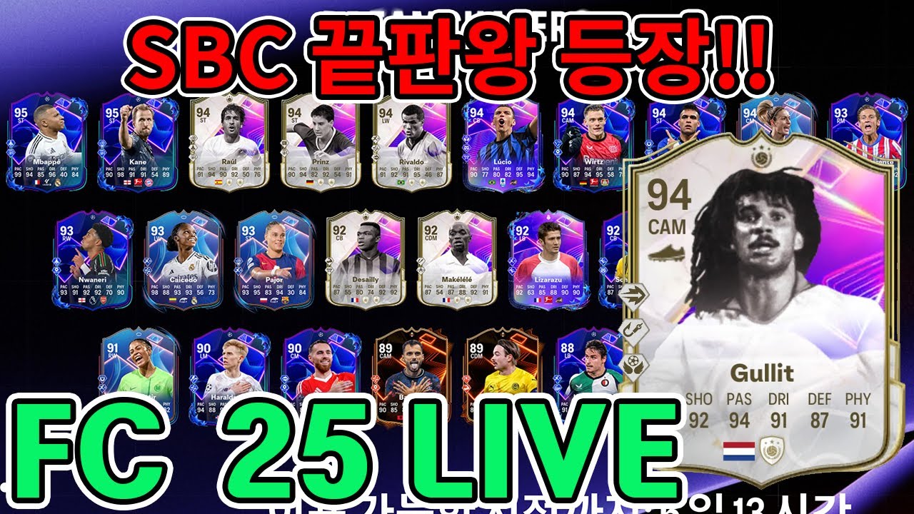 FC25(live) - 드림체이서 출시! SBC 굴리트?? - YouTube