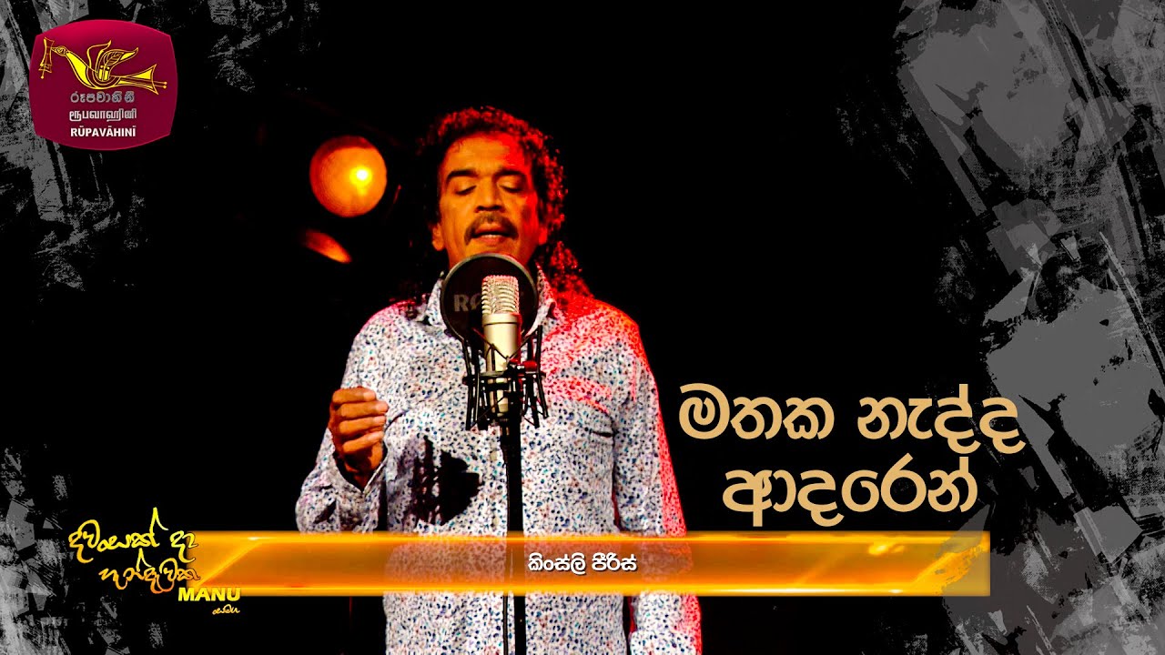 Mathaka Nadda - මතක නැද්ද ආදරෙන් | Kingsley Peiris | DAWASAK DA ...
