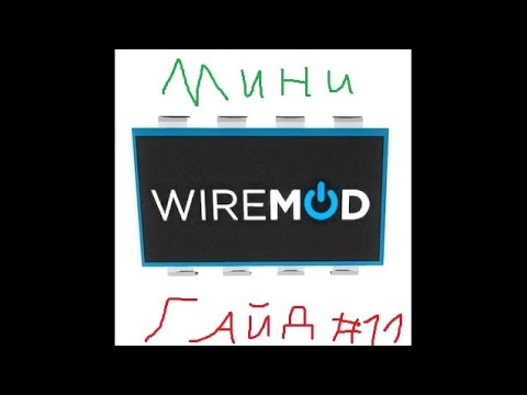 WireMod Гайд #11 (Мини - Гайд) - YouTube