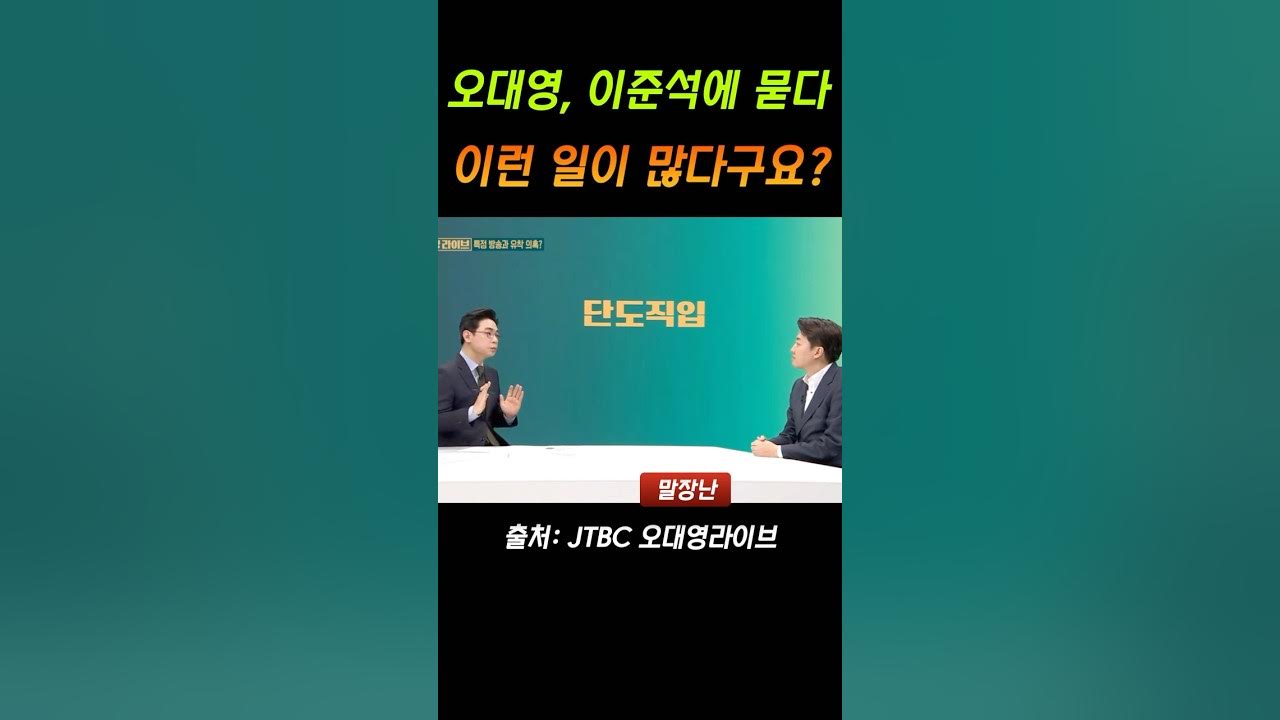 JTBC오대영이 이준석에게 묻다 - YouTube