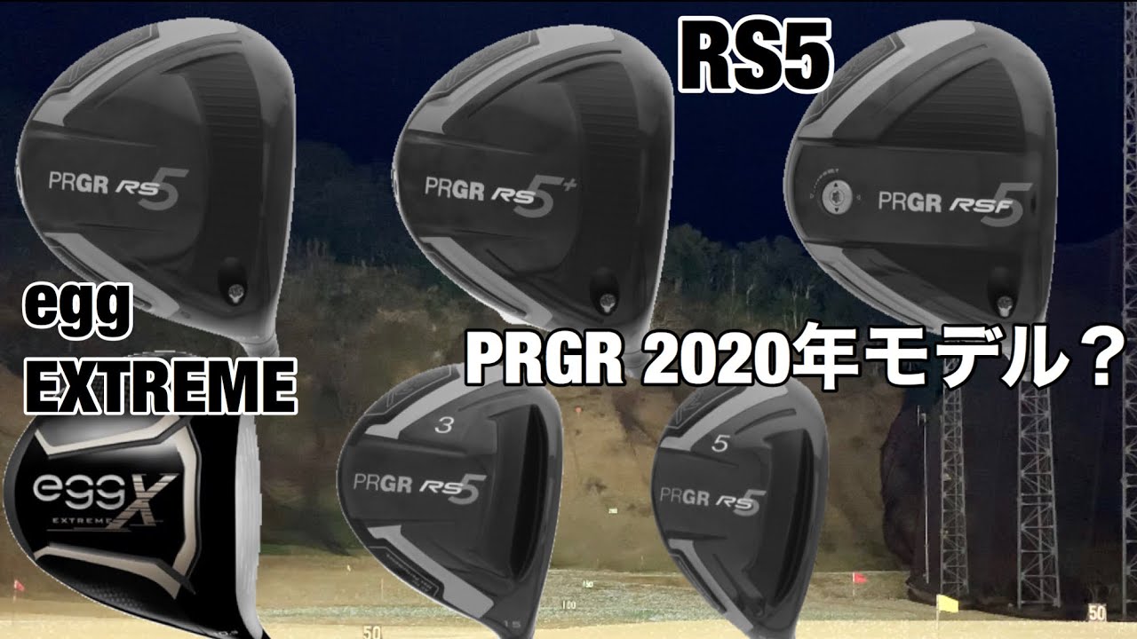 PRGR プロギア 2020 eggエクストリームとRS5 - YouTube