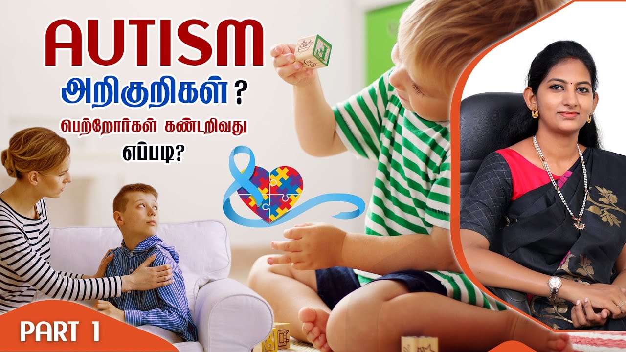 Autism முக்கிய அறிகுறிகள் என்ன? | Does My Child Have Autism ...