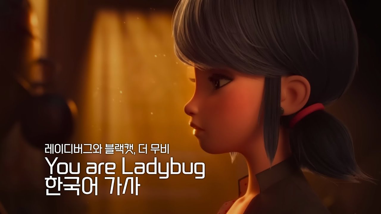 [레이디버그] You are Ladybug 한국어 가사 - YouTube