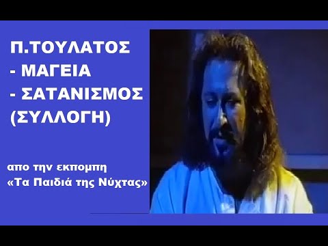 Π.ΤΟΥΛΑΤΟΣ.Μαγεια,Σατανισμος (Συλλογη) - YouTube