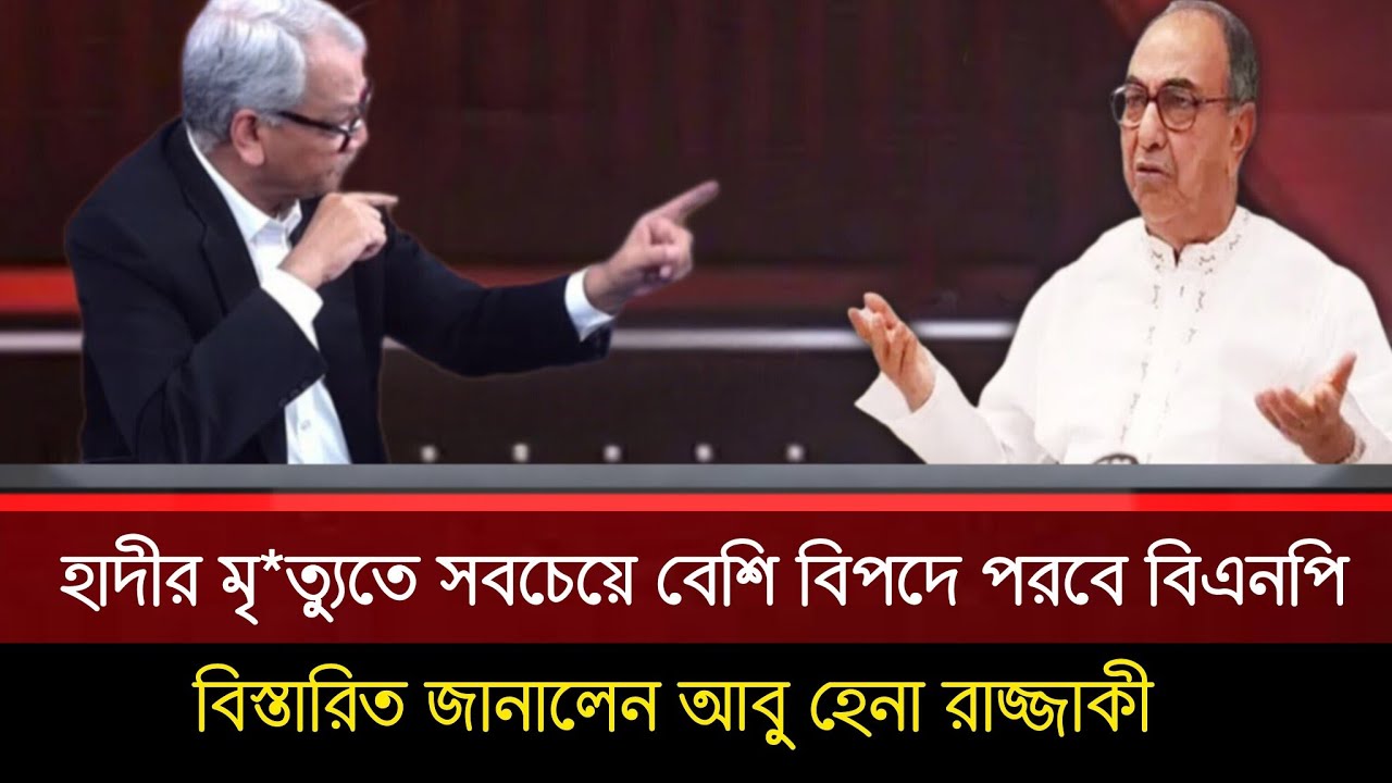 ওসমান হাদির মৃ*ত্যুতে সবচেয়ে বেশি চিপায় পরছে বিএনপি | বিস্তারিত ...