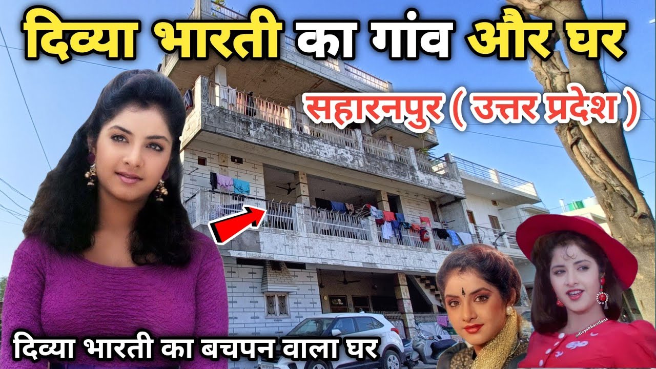 दिव्या भारती का बचपन वाला घर | Divya bharti house in saharanpur | divya ...