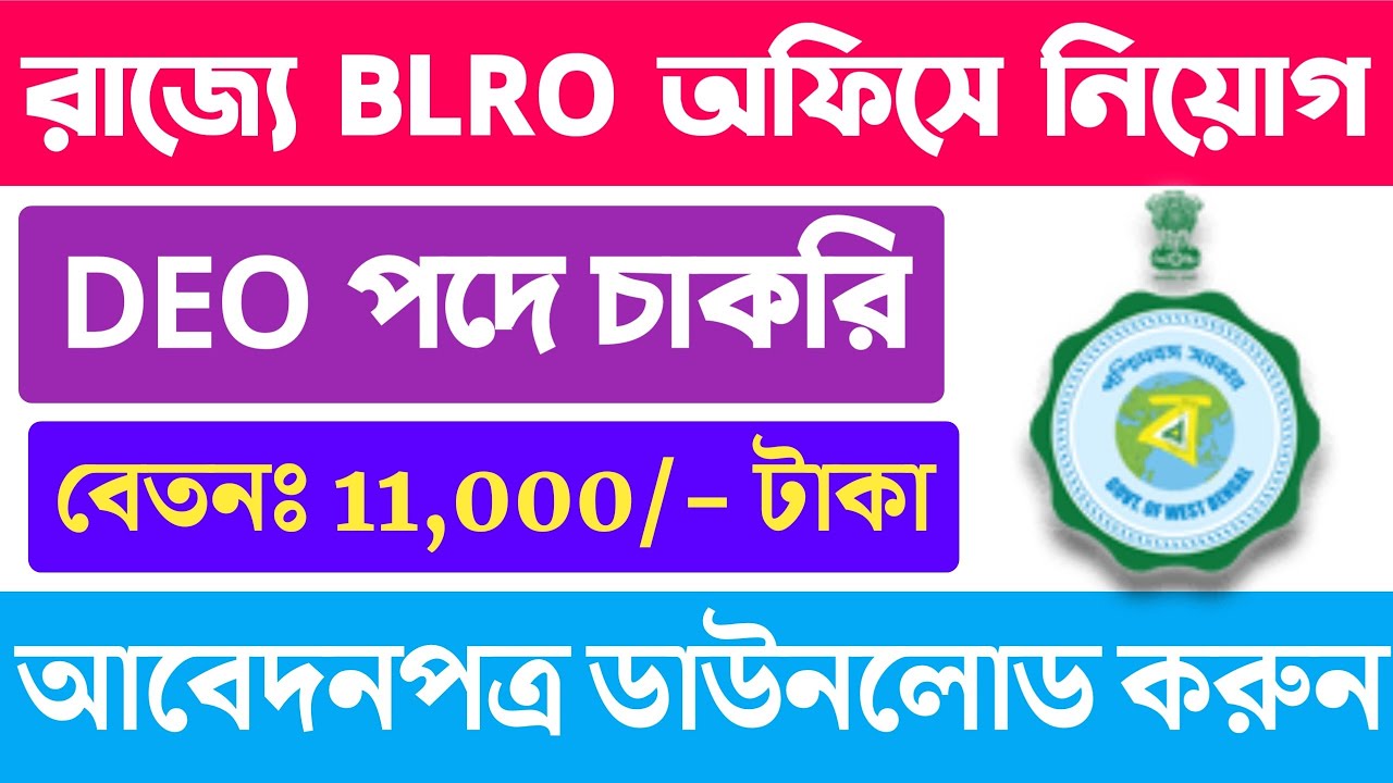 রাজ্যের BLRO অফিসে DEO নিয়োগ 2024 | WB BLRO Office Recuitment 2024 ...