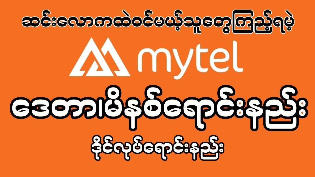 Mytel ဒေတာနဲ့မိနစ်ဒိုင်လုပ်ရောင်းနည်း - YouTube