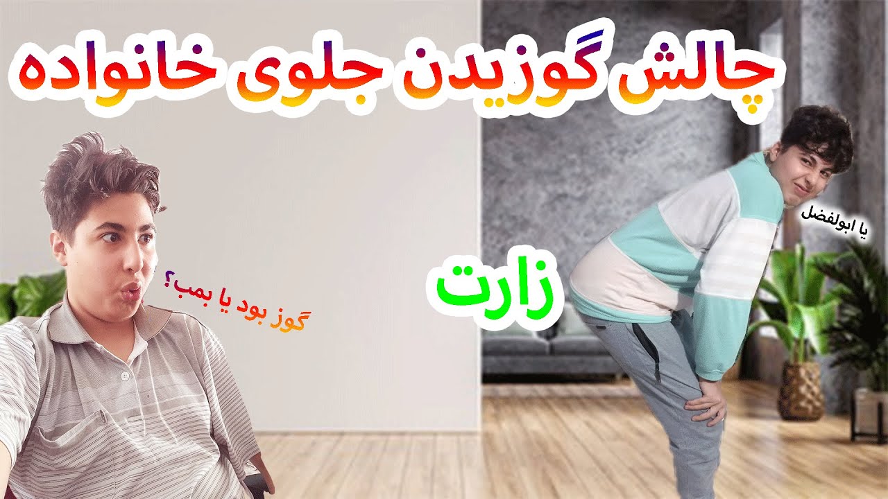 چالش گوزیدن جلوی خانواده 😂😂 Youtube