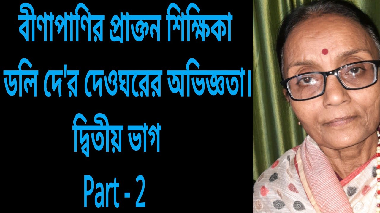 Ex- Teacher Smt. Dali Dey shared experiences of Deoghar Satsang Ashram ...