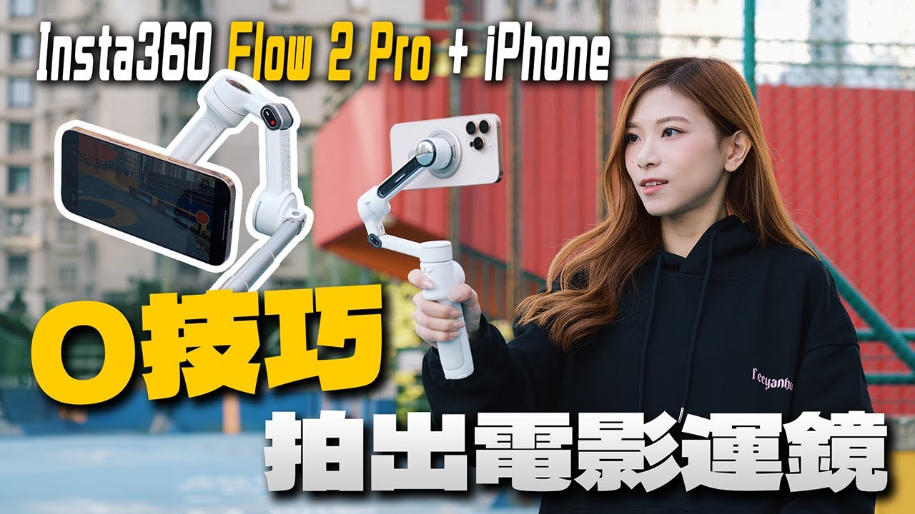 如何用iPhone + Flow 2 Pro拍出電影運鏡？Insta360最新AI手機穩定器教學｜吊車模式．15x主動變焦追蹤．Apple DockKit【Pinky Talks ...