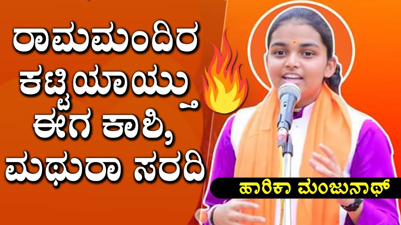 ಹಿಂದೂ ನಾವೆಲ್ಲ ಒಂದು : ಹಾರಿಕಾ ಮಂಜುನಾಥ್ ಅದ್ಭುತ ಭಾಷಣ | Harika Manjunath ...