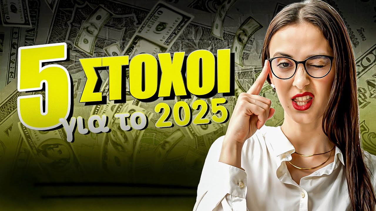 5 ΣΤΟΧΟΙ ΓΙΑ ΤΟ 2025! - YouTube