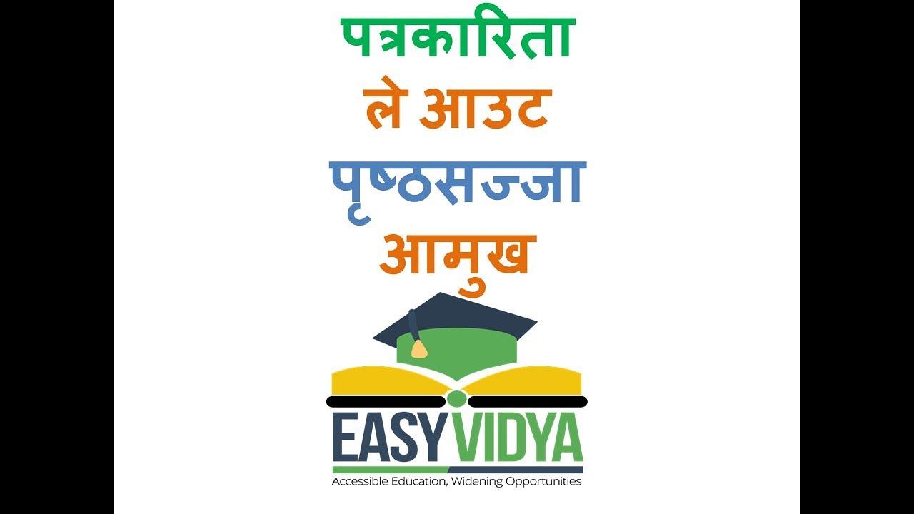 layout लेआउट।आमुख।पृष्ठसज्जा।#पत्रकारिता #समाचारलेखन #EasyVidya#Hindi # ...