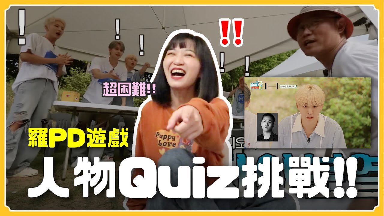 3秒講出名字 羅PD經典遊戲－人物QUIZ🌟SVT、IVE都玩過～｜阿心 - YouTube