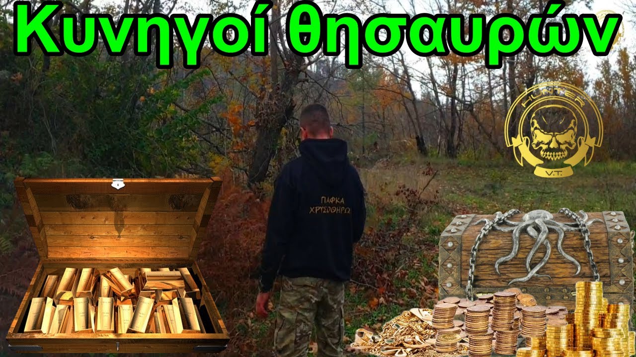 Κυνηγοί θησαυρών βρίσκουν παλιό πηγάδι που ήταν κρυμμένος θησαυρός ...