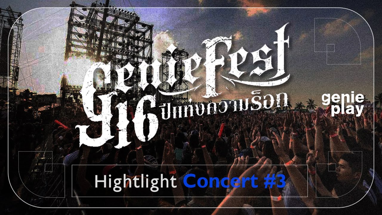 [Highlight Concert] G16 #3 l โปรดส่งใครมารักฉันที, เธอเป็นแฟนฉันแล้ว ...