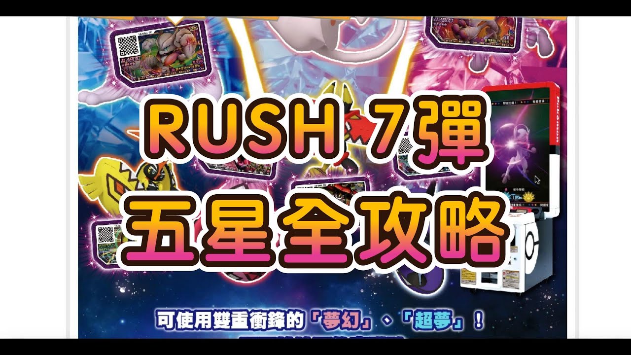 最後一彈了嗎？RUSH 7彈五星全攻略！豪華到不行的五星大禮包來了！ - YouTube
