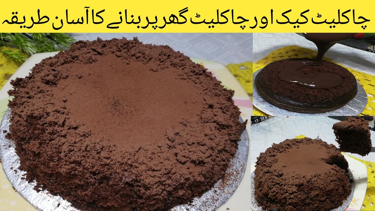 Perfect Chocolate Cake - with Chocolate Serum Recipe |چاکلیٹ کیک اور ...