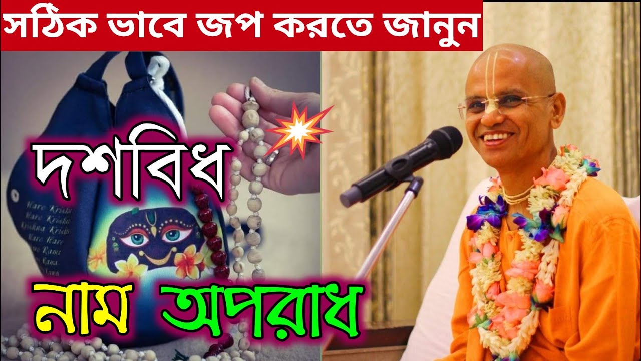 দশবিধ নাম অপরাধ naam apradh bhakti prema swami bengali lecture ten ...