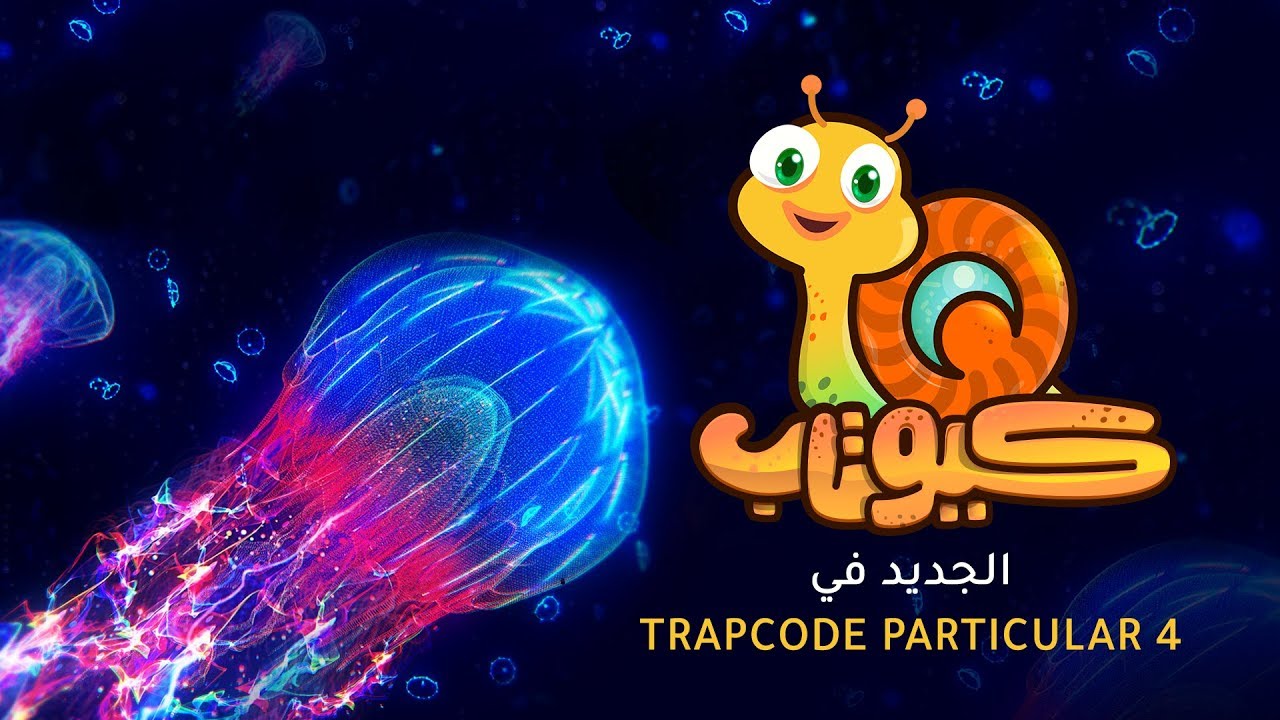 New tutorial: Trapcode Particular 4 new feature شرح الجديد فى افكت ...