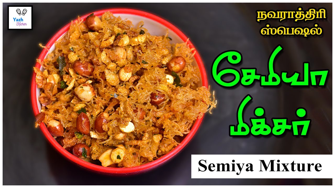 சேமியா வச்சி மிக்சர் செய்யலாம் ஈஸியா வீட்டிலேயே | Semiya Mixture in ...