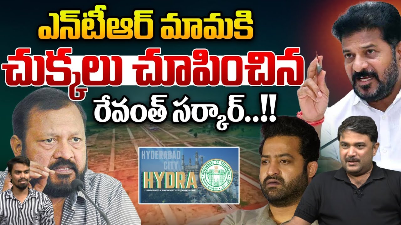 CM Revanth Reddy Big Shock To NTR Father In Law : ఎన్‌టీఆర్‌ మామకి ...