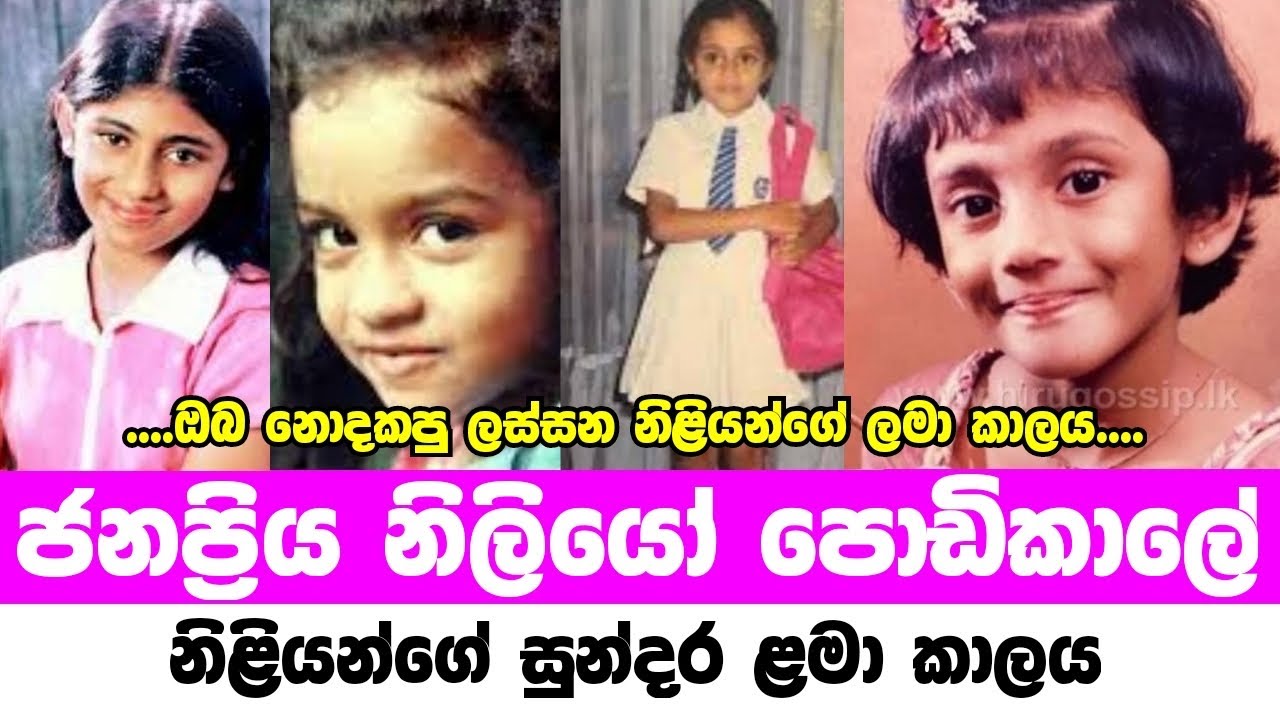 ජනප්‍රිය නිලියෝ පොඩිකාලේ | Then and now of sri lankan child actresses ...