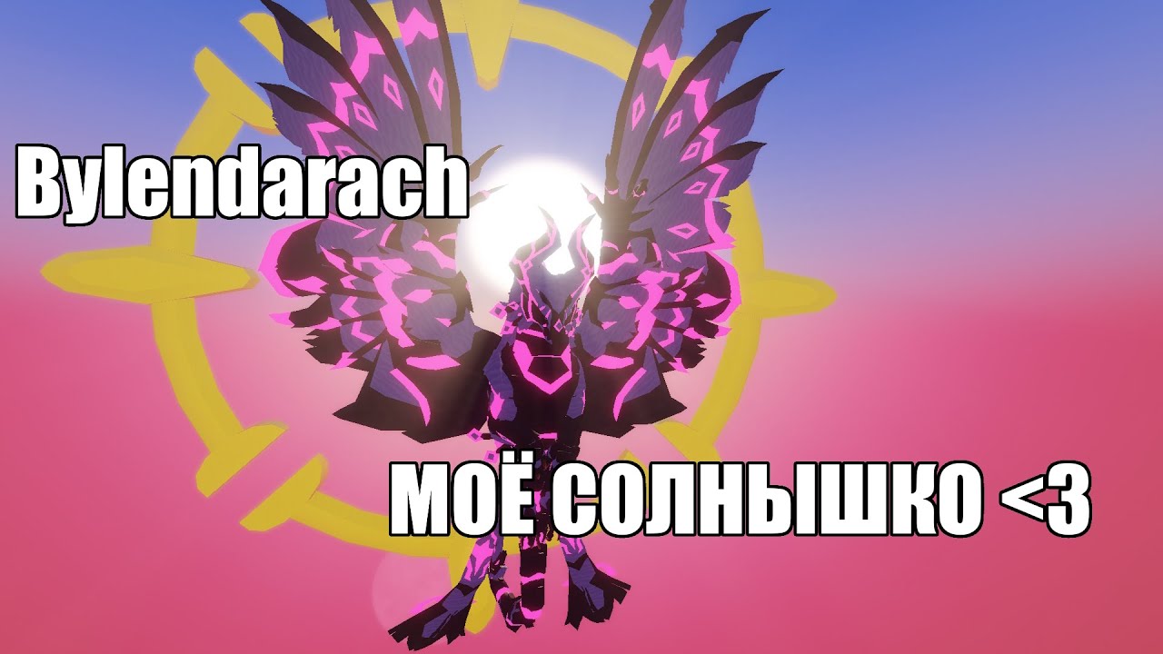 Bylendarach, моё солнышко - YouTube
