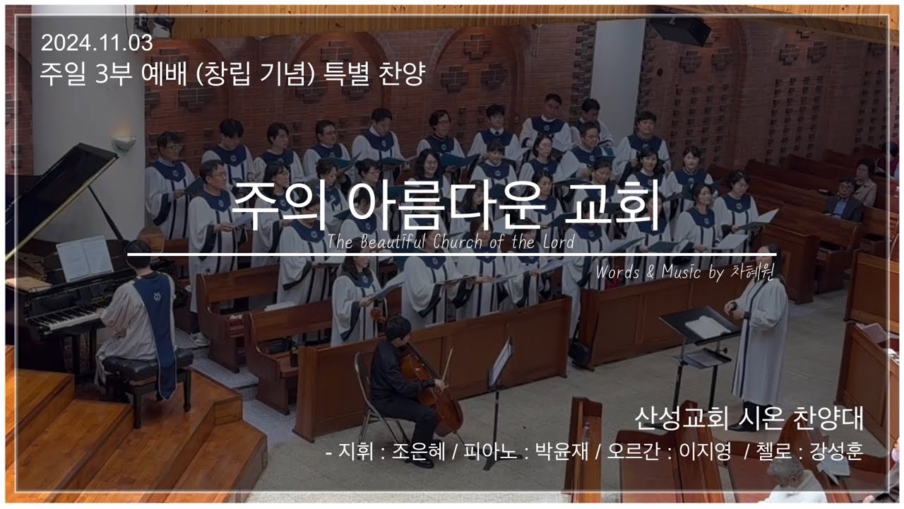 산성교회 시온찬양대 “주의 아름다운 교회” Youtube