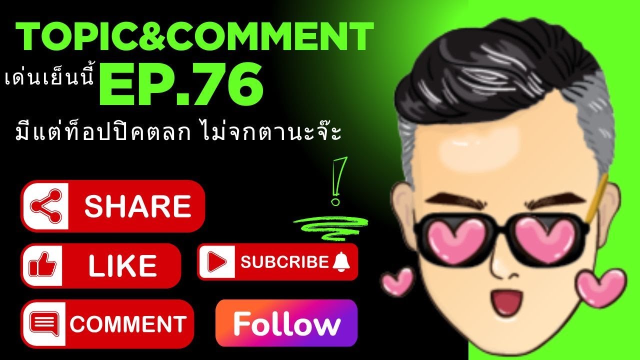 Topic&Comment EP.76 มีแต่ท็อปปิคตลก ไม่จกตานะจ๊ะ - YouTube