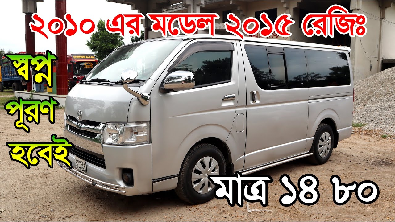Hiace New Shape GL 2010 Reg 2015 || Sobuz bd vlog - YouTube