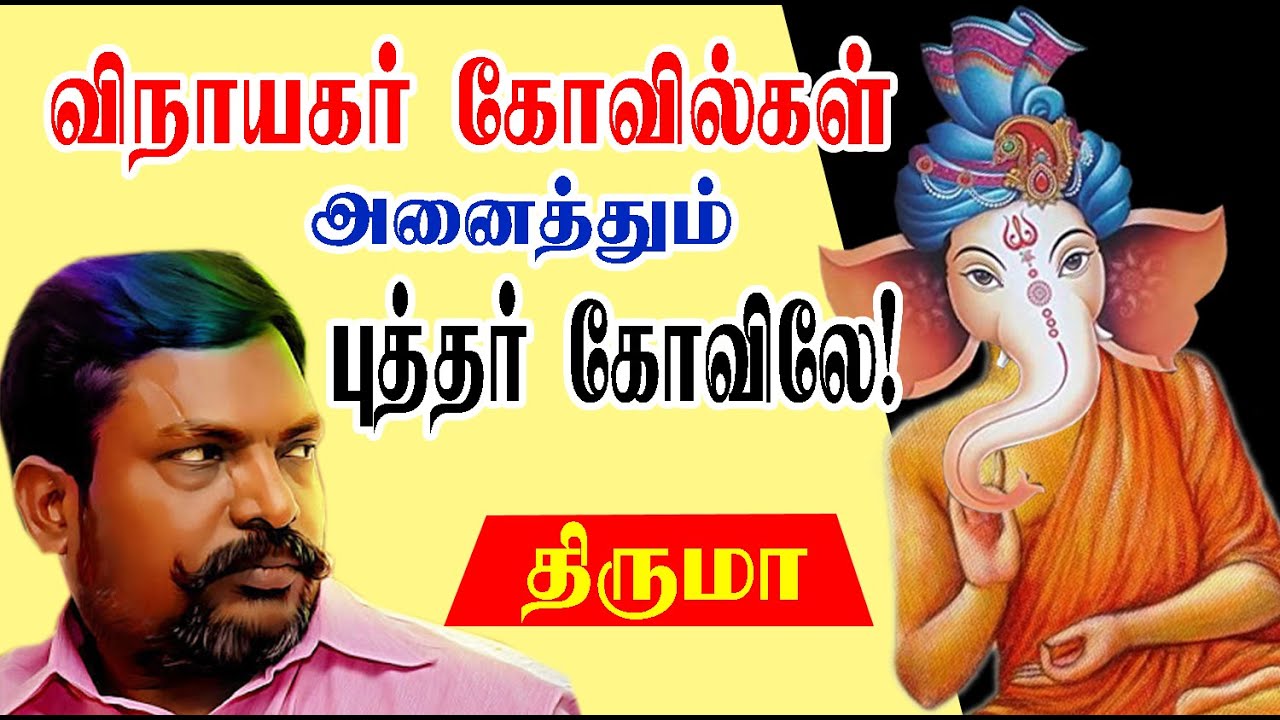 விநாயகர் கோவில்கள் அனைத்தும் புத்தர் கோவில்களே | திருமா ஆதரப்பூர்வ ...