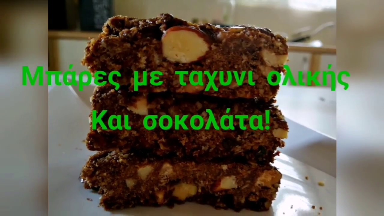 Mπαρες με ταχινι ολικης,μελι και σοκολατα(ΝΗΣΤΙΣΗΜΟ-VEGAN-ΥΓΙΕΙΝΟ ...