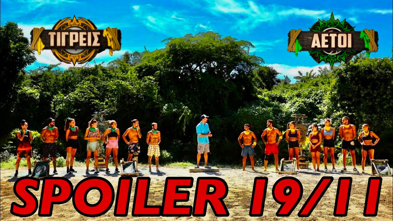 SURVIVOR SPOILER 19/11: ΔΥΟ ΑΓΩΝΙΣΜΑΤΑ ΑΥΤΟΙ ΤΑ ΚΕΡΔΙΖΟΥΝ ΜΕ ΑΥΤΟ ΤΟ ...