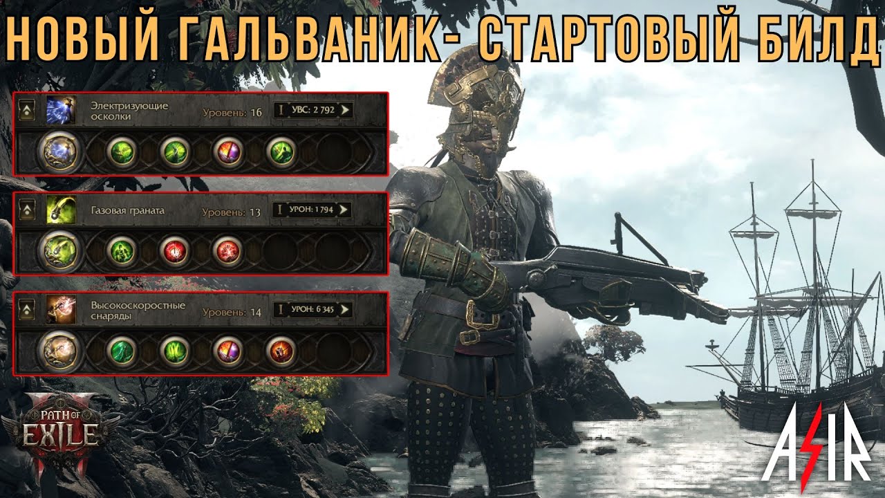 Path of Exile 2 | Galvanic Shards. Гальваник- стартовый билд. Акты 1-4 ...
