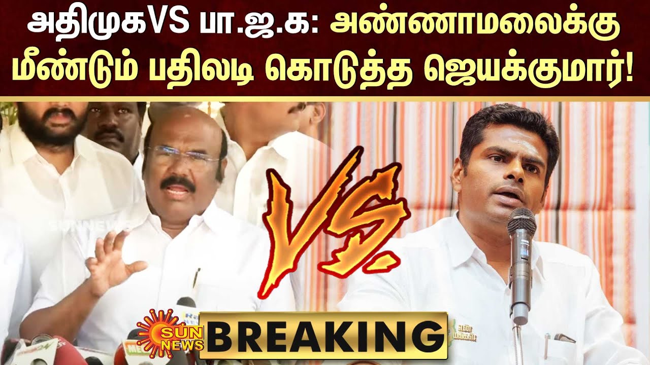 BREAKING | ADMK vs BJP. கூட்டணி: Annamalai-க்கு மீண்டும் பதிலடி கொடுத்த Jayakumar! | EPS | Sun ...