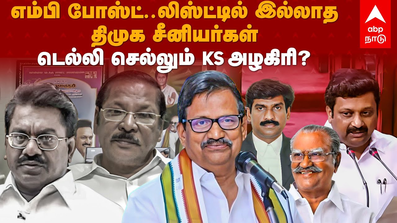 Dmk Rajya Sabha MP List | எம்பி போஸ்ட்.. லிஸ்ட்டில் இல்லாத சீனியர்கள் ...